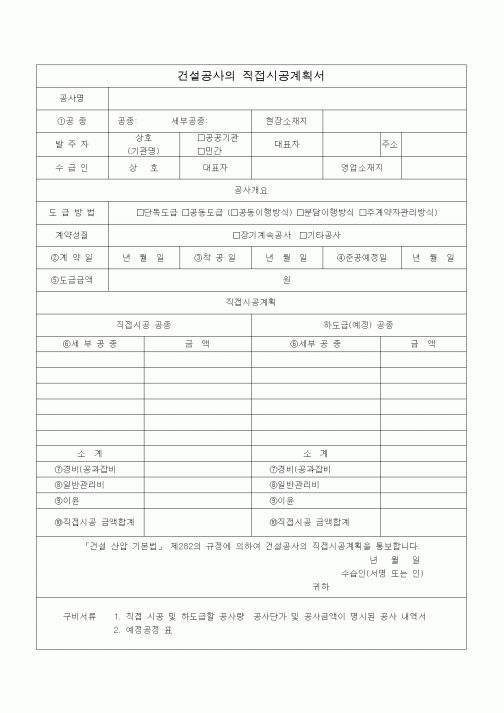 시공계획 건설공사 직접시공계획서 지식월드