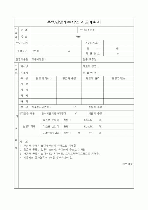 시공계획 주택단열개수사업 시공계획서1 지식월드