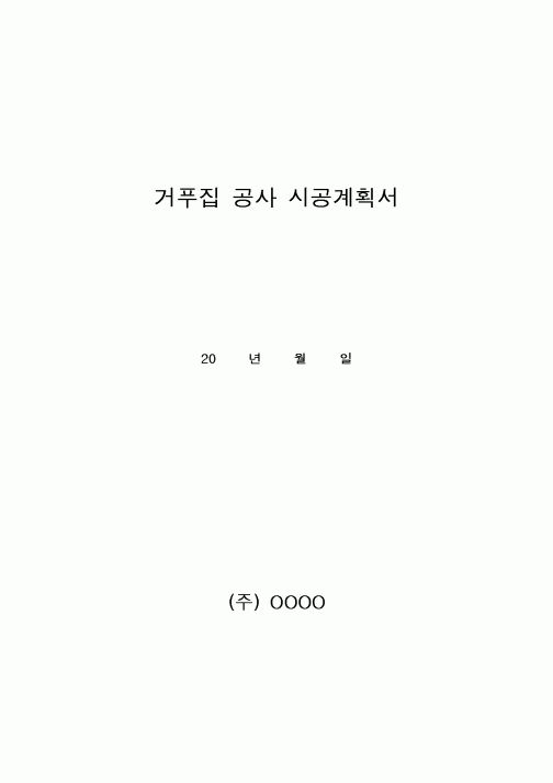 시공계획 거푸집 공사 시공계획서 지식월드
